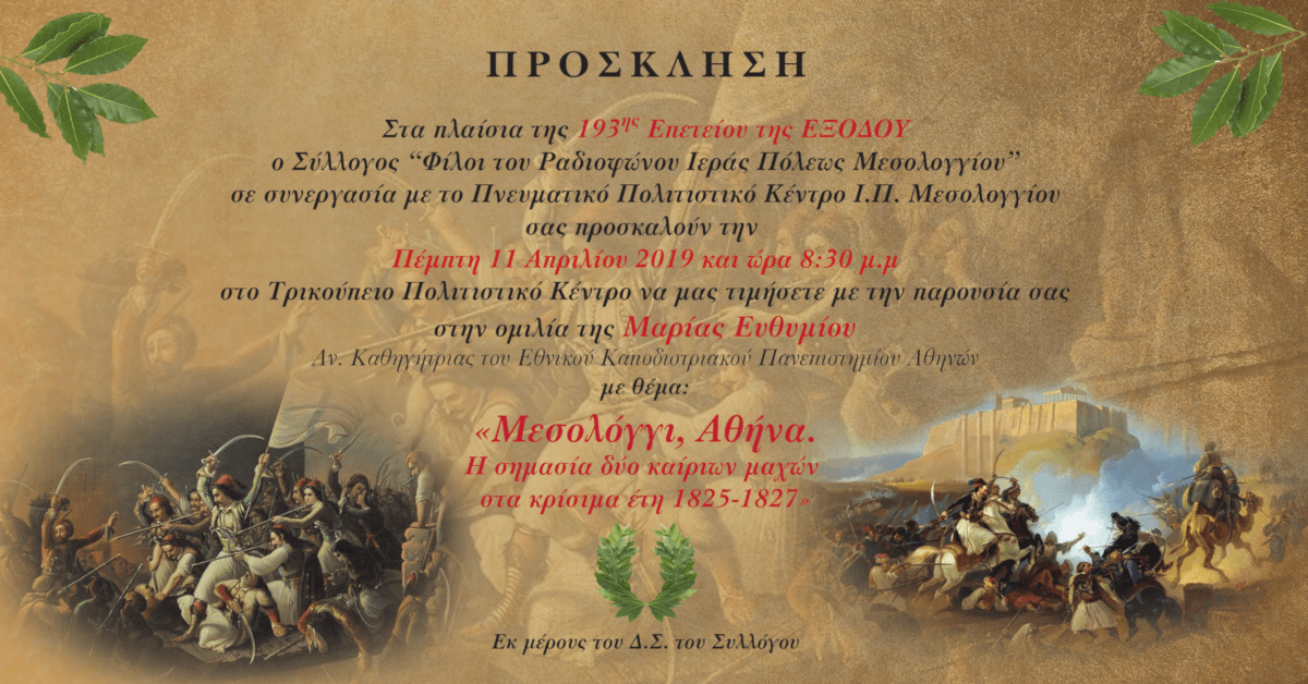 Μεσολόγγι-Αθήνα, η σημασία δύο καίριων μαχών στα κρίσιμα έτη 1825-1827 ...